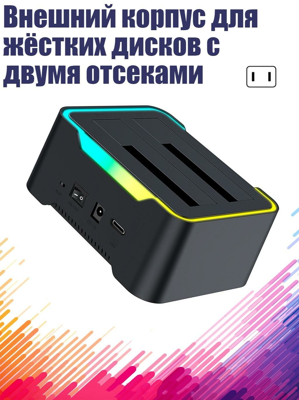 Внешний корпус для жёстких дисков с двумя отсеками