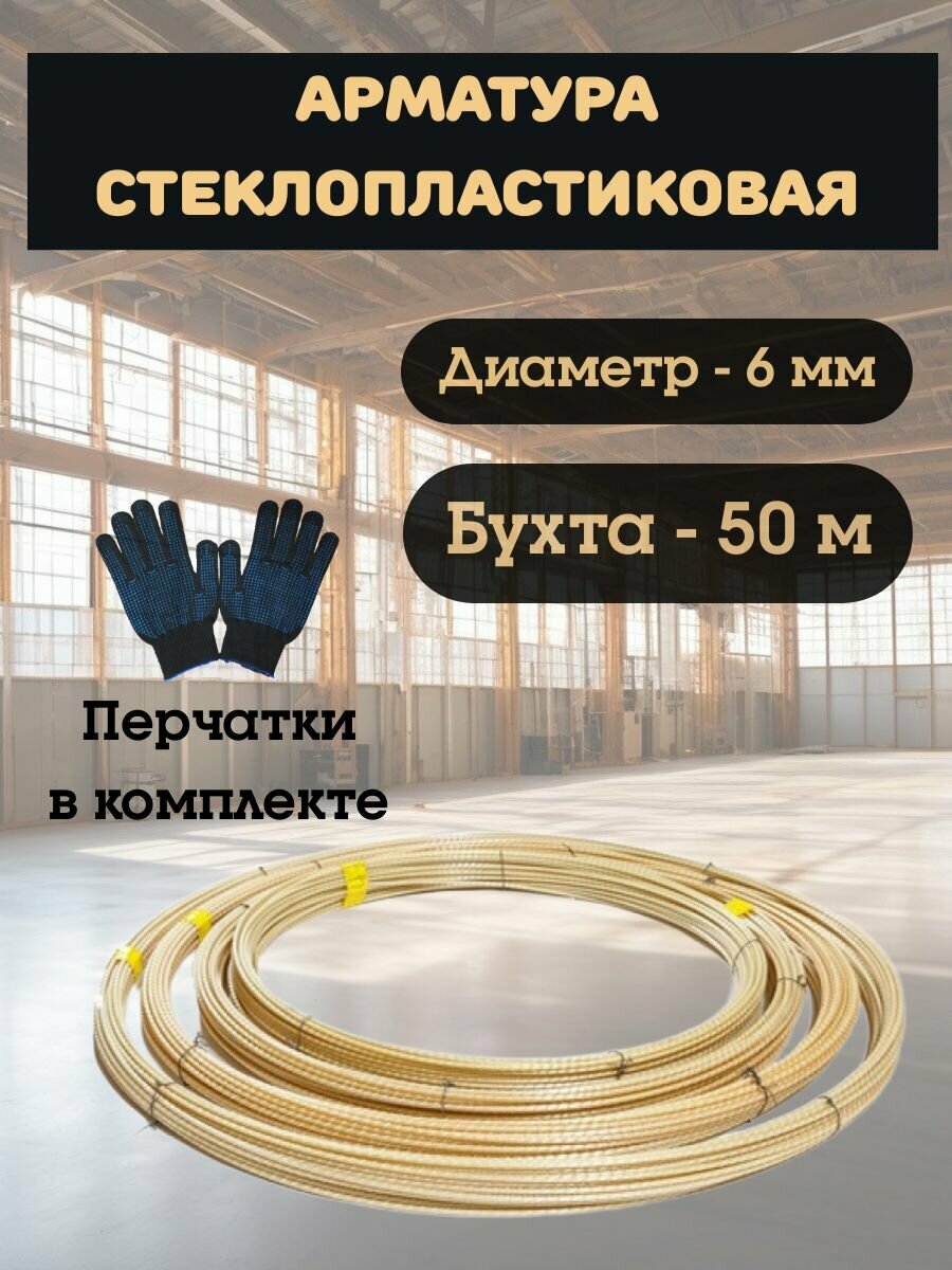 Арматура стеклопластиковая композитная 6 ТУ (D-6мм) 50м.