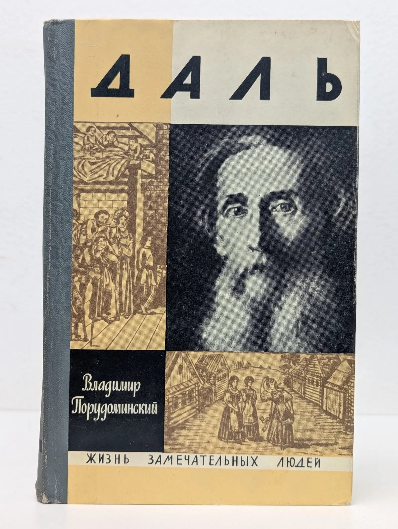 Жизнь замечательных людей. Даль Порудоминский Владимир Ильич 1971