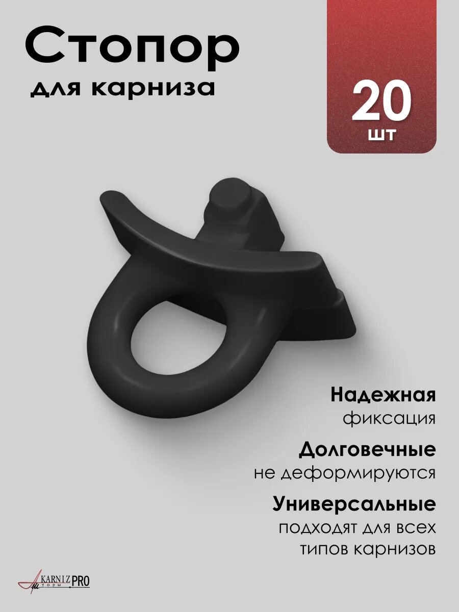 Стопор поворотный для карнизов ограничитель шторы 20 шт.