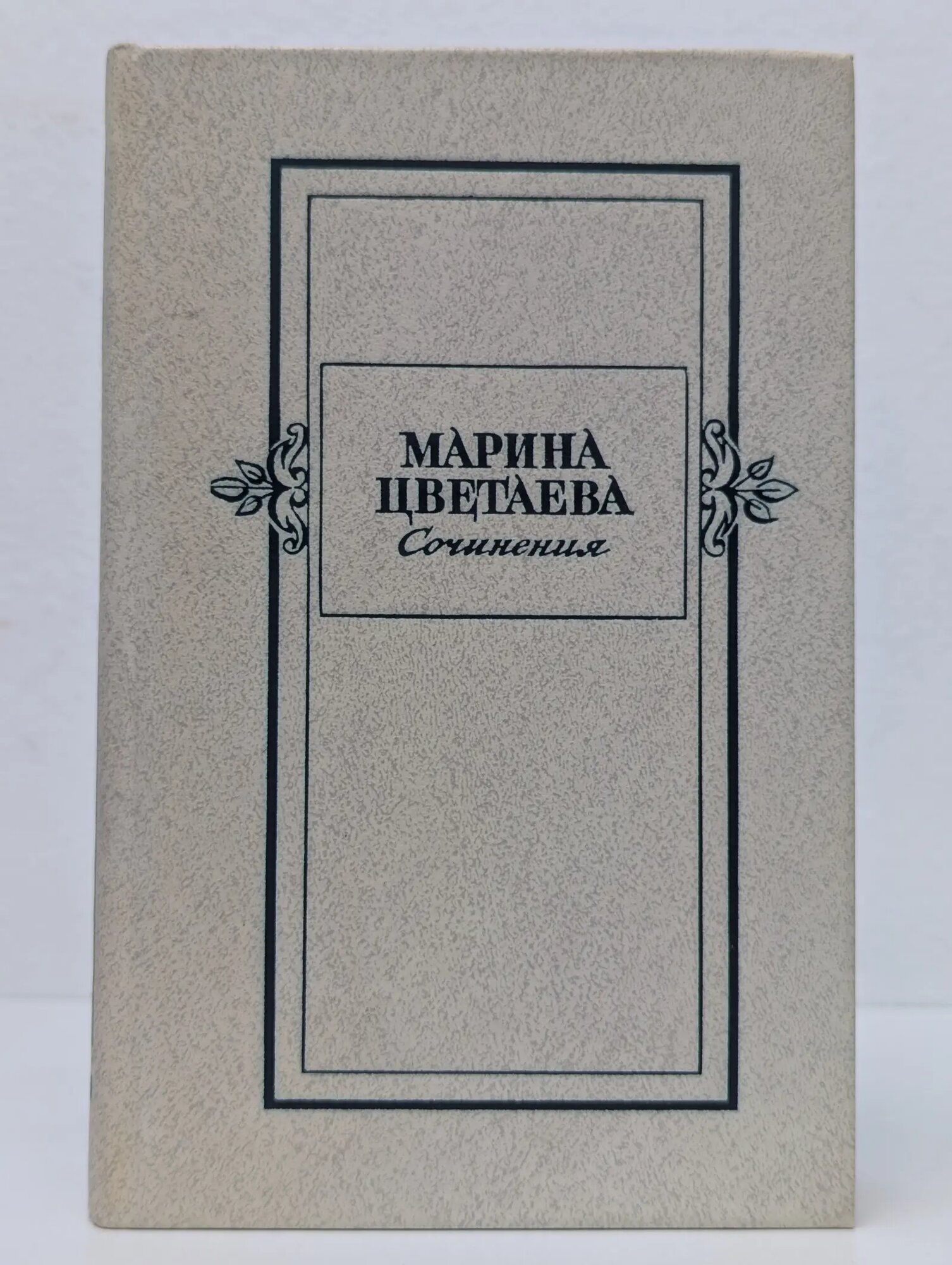 Марина Цветаева. Сочинения в 2 томах. Том 1 Цветаева Марина Ивановна 1980