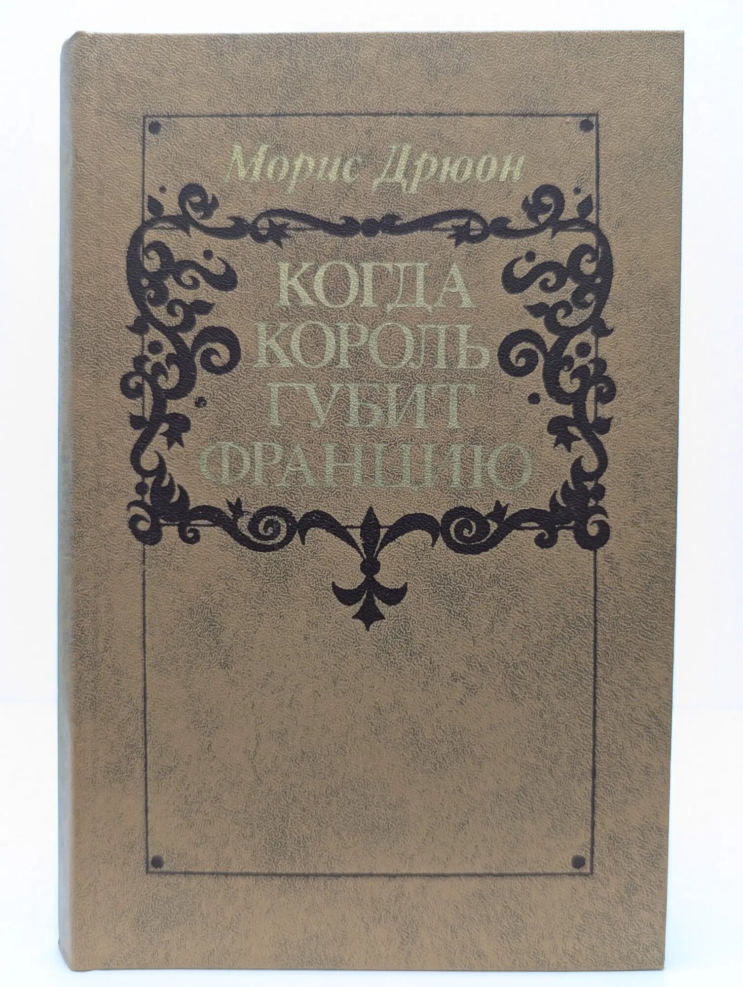 Морис Дрюон. Когда король губит Францию Дрюон Морис 1983