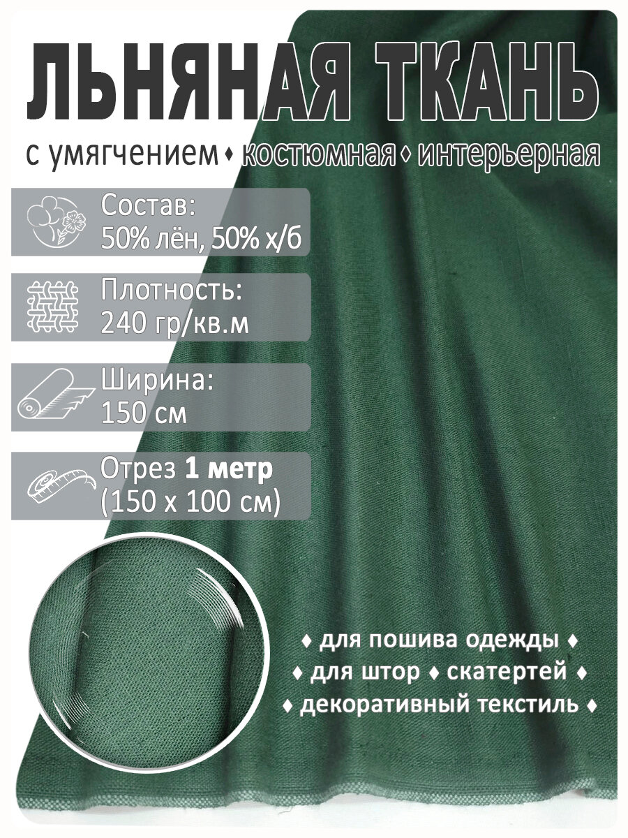 Льняная ткань с умягчением, интерьерная, для платьев и костюмов, 1 м х 150 см