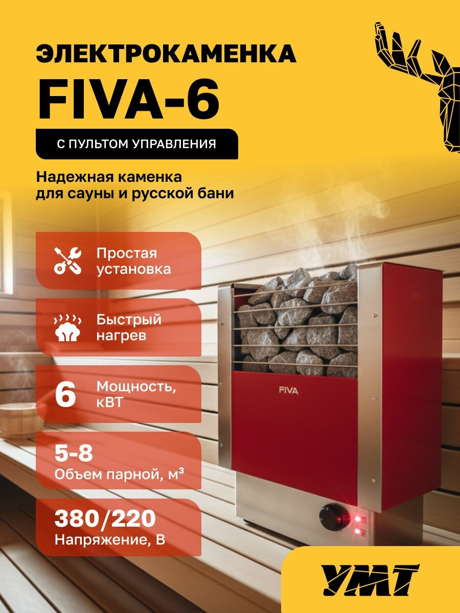 Печь электрическая (электрокаменка) УМТ "Fiva" ЭКМ-6 кВт/220В-380В, корпус окрашенный, со встроенным пультом