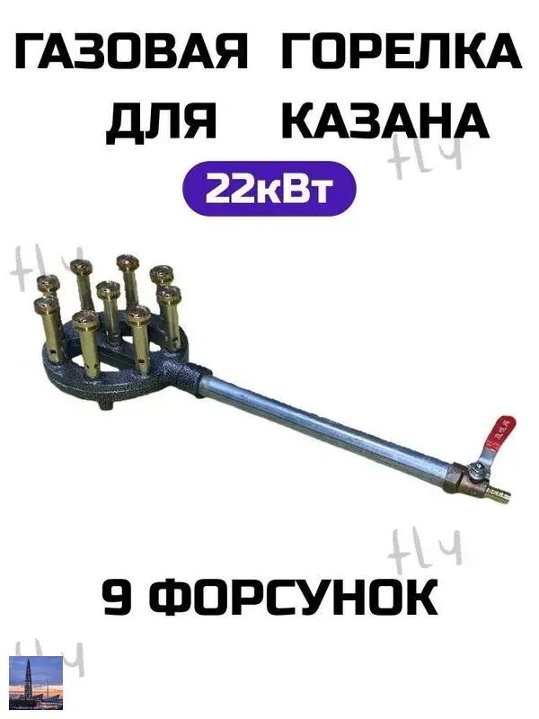 Газовая горелка для казана 22кВт 9 форсунок чугунная для пропан/бутан для дома