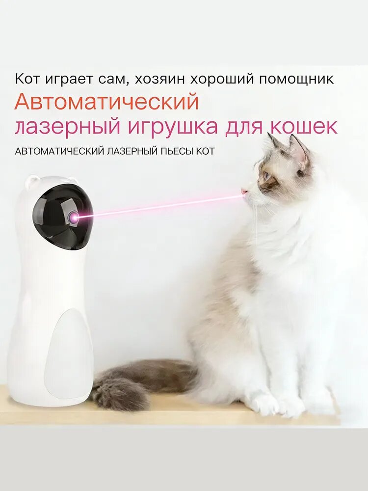 Лазерная игрушка для кошек / Автоматический интерактивный лазер для животных