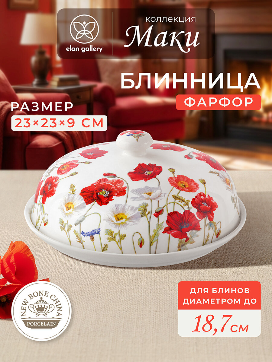 Блюдо для блинов сервировочное - блинница 23х23х9,5 см Elan Gallery Маки