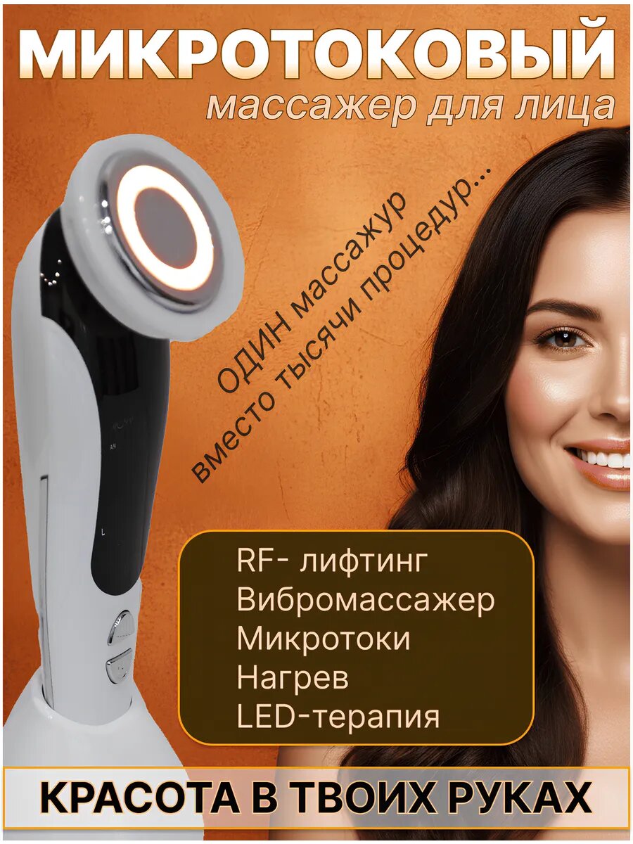 Микротоковый массажер для лица RF лифтинг