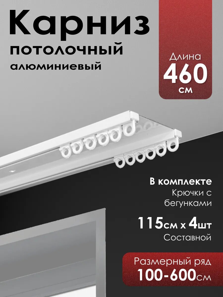 Карниз потолочный алюминиевый для штор 2 ряда 460 см. белый.