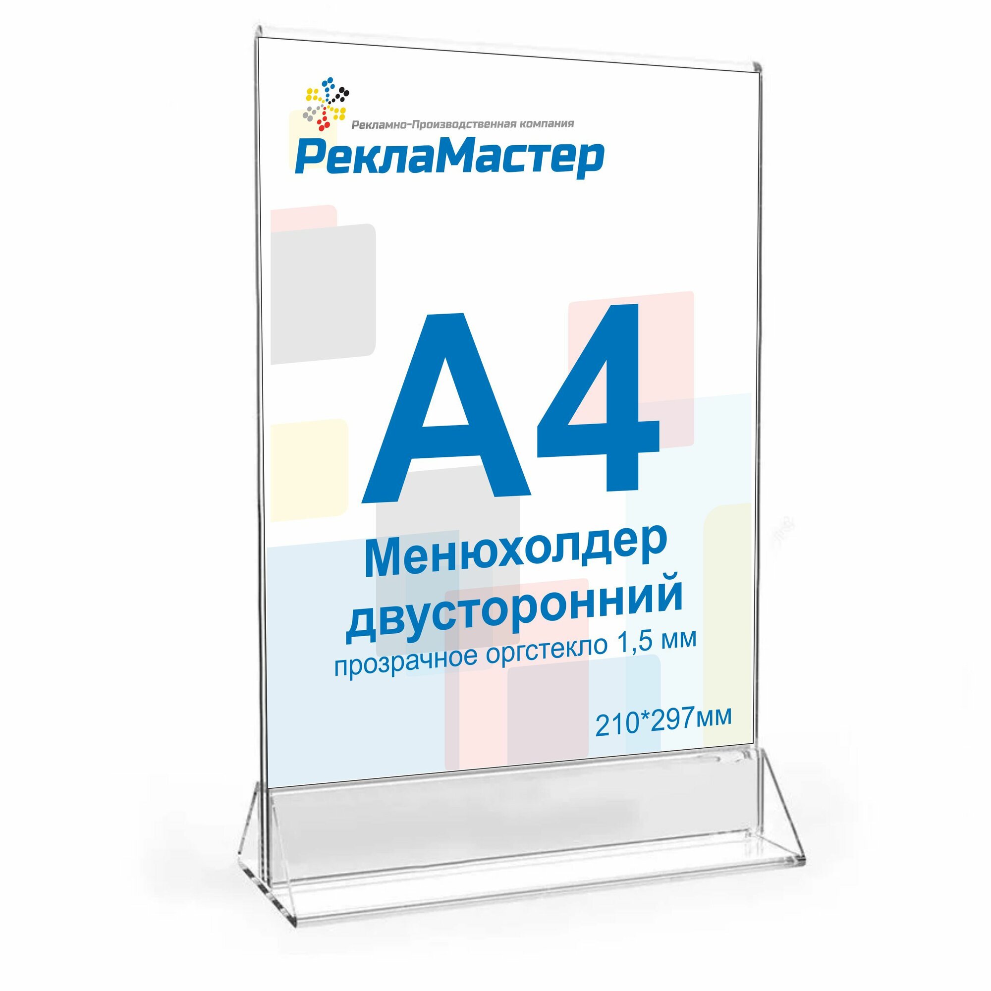 Менюхолдер А4 (210х297 мм), вертикальный двусторонний, 1 шт, Рекламастер / Тейбл тент/ Подставка А4/ Подставка под меню / pos материал