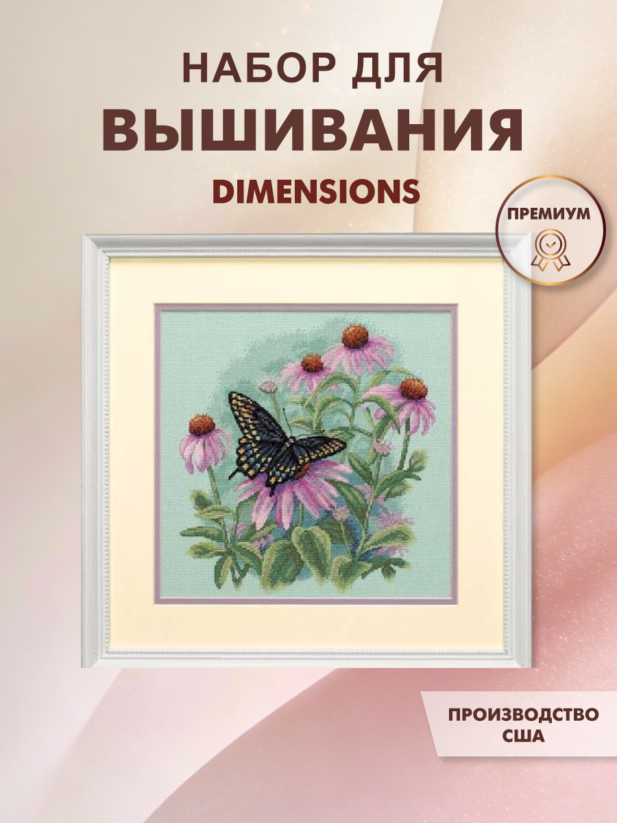 Набор для вышивания "DIMENSIONS" 35249 "Бабочка и ромашки" 28 x 28 см
