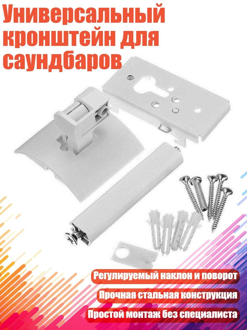 Универсальный кронштейн для саундбаров