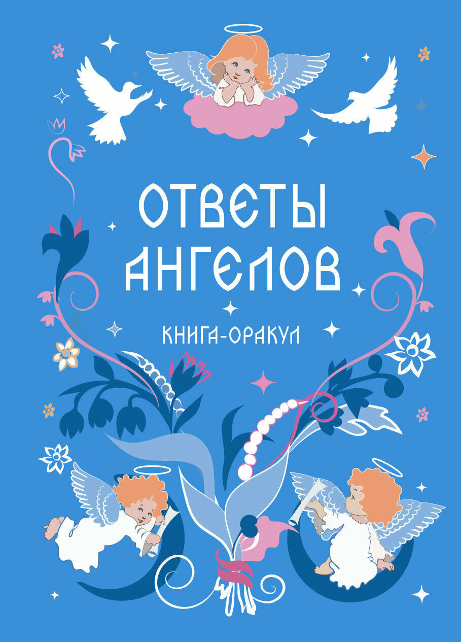 Книга-оракул Ответы Ангелов