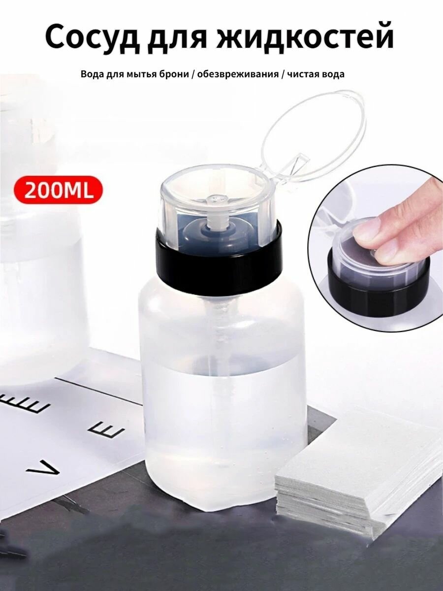 Пустая нажимная бутылочка 200 мл с замком для жидкостей для нейл-арта