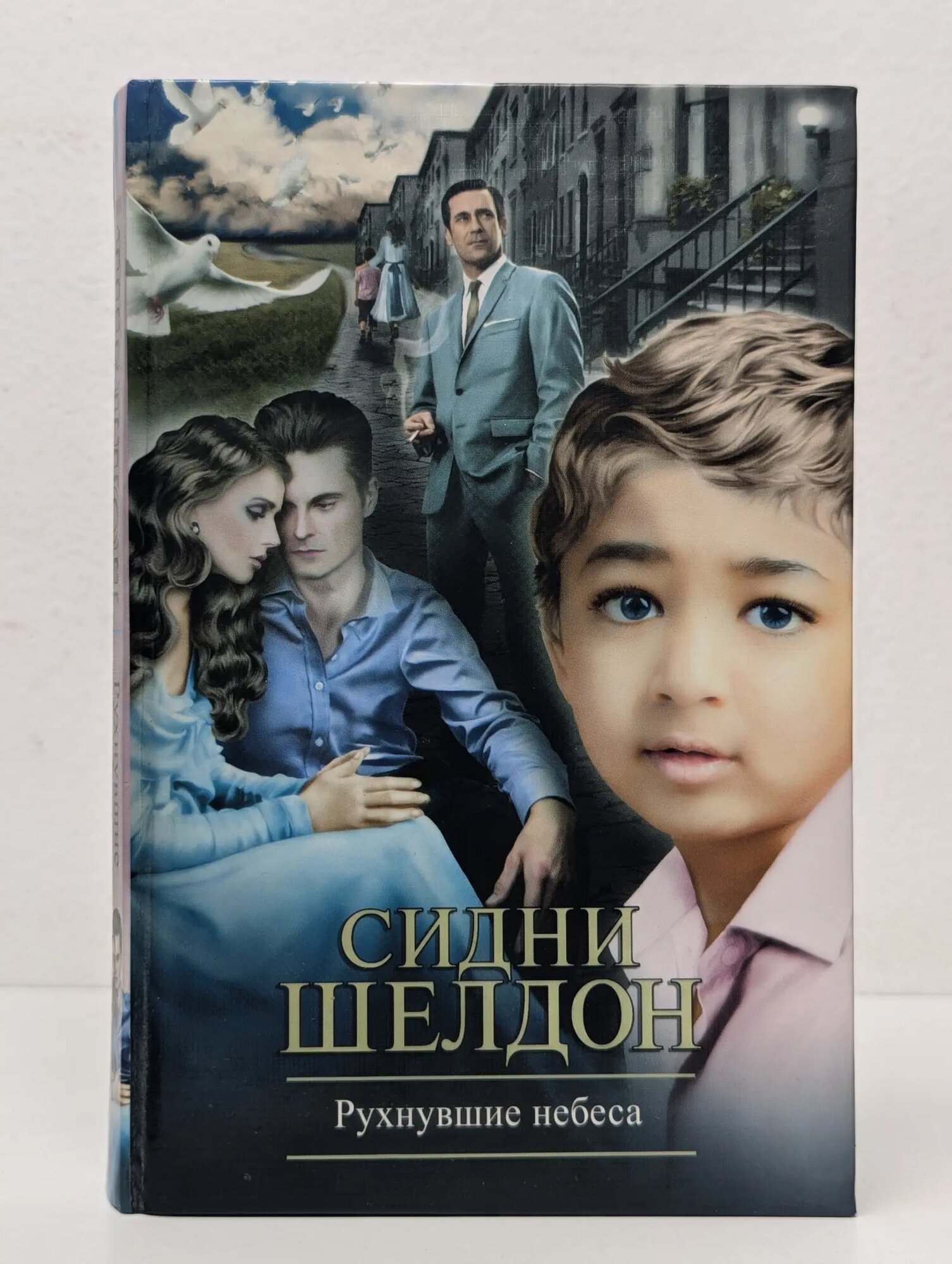 Рухнувшие небеса Шелдон Сидни 2012