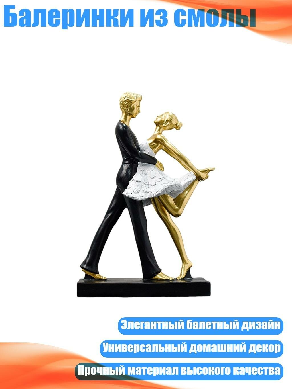 Балеринки из смолы, Золотой