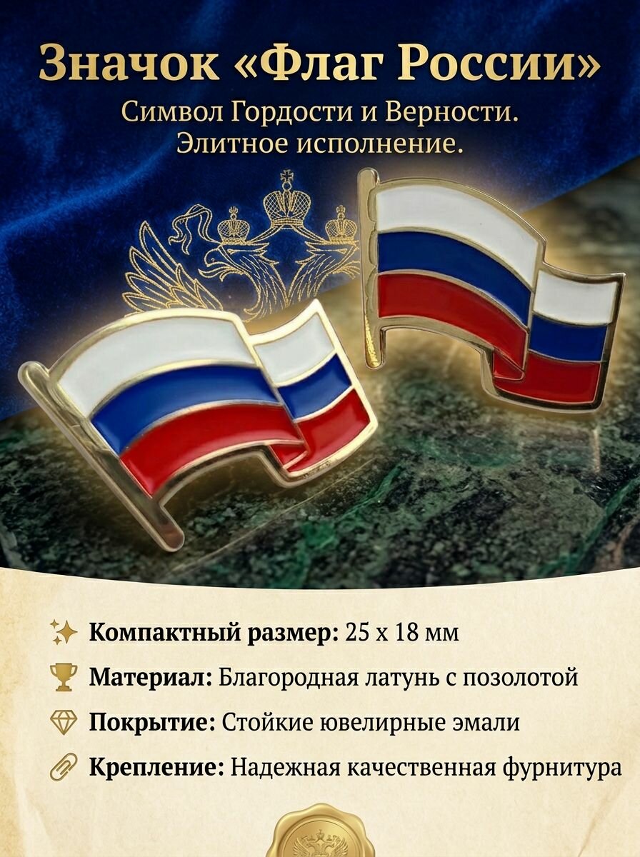 Значок "Флаг России"