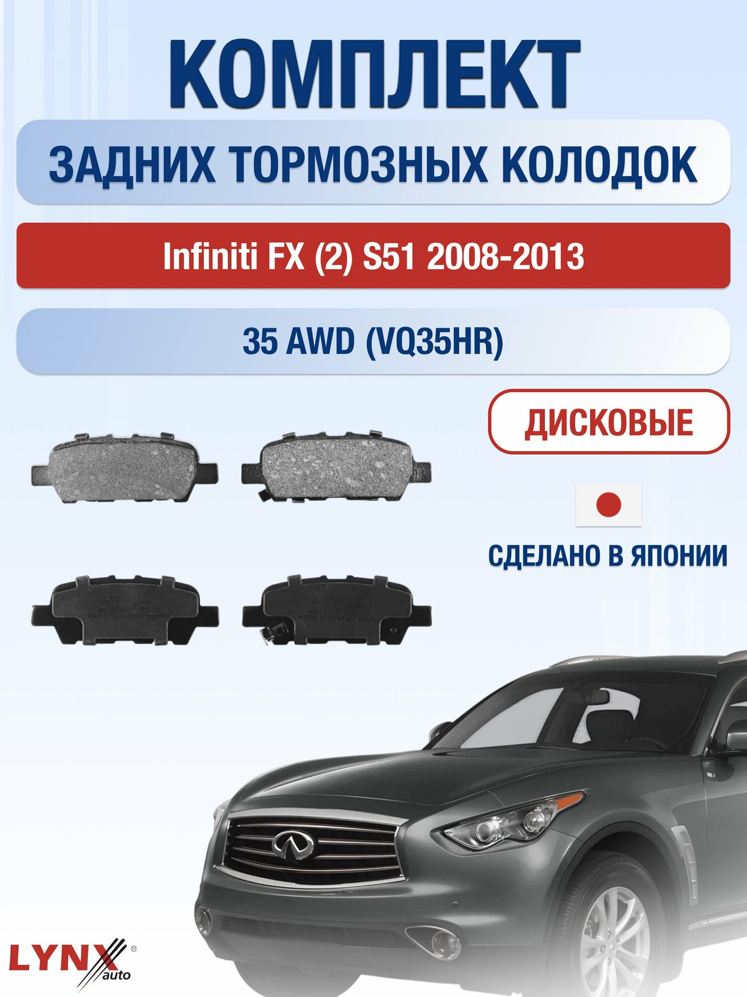 Комплект задних дисковых тормозных колодок на Infiniti FX (2) S51 2008-2013г. / 35 AWD (VQ35HR) ВD-5745 / Инфинити ФХ