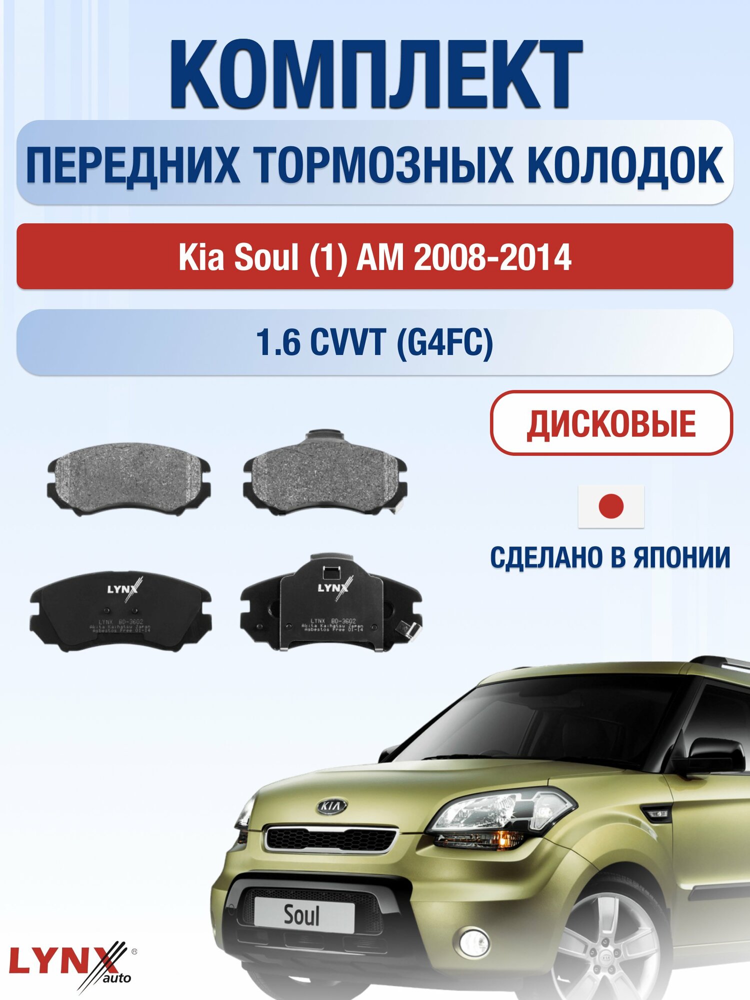 Комплект передних дисковых тормозных колодок на Kia Soul (1) AM 2008-2014г. / 1.6 CVVT (D4FB) ВD-3602 / Киа Соул