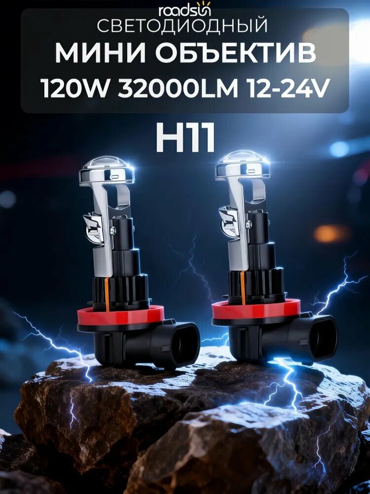 Roadsun Лампа автомобильная H11/H8/H9, 2 шт. арт. Светодиодные лед лампы H11 120W, мини линзы H11