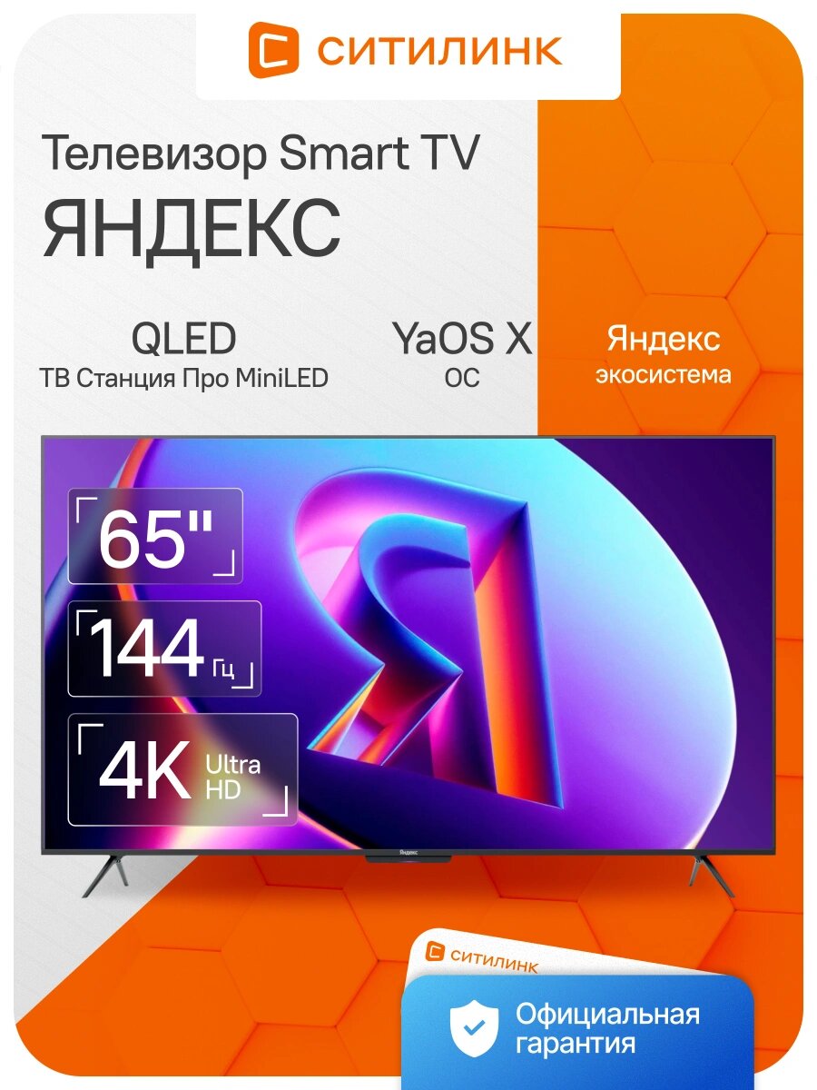 Телевизор Yandex ТВ Станция Про MiniLED 65" QLED, 4K Ultra HD, черный, смарт ТВ, YaOS X