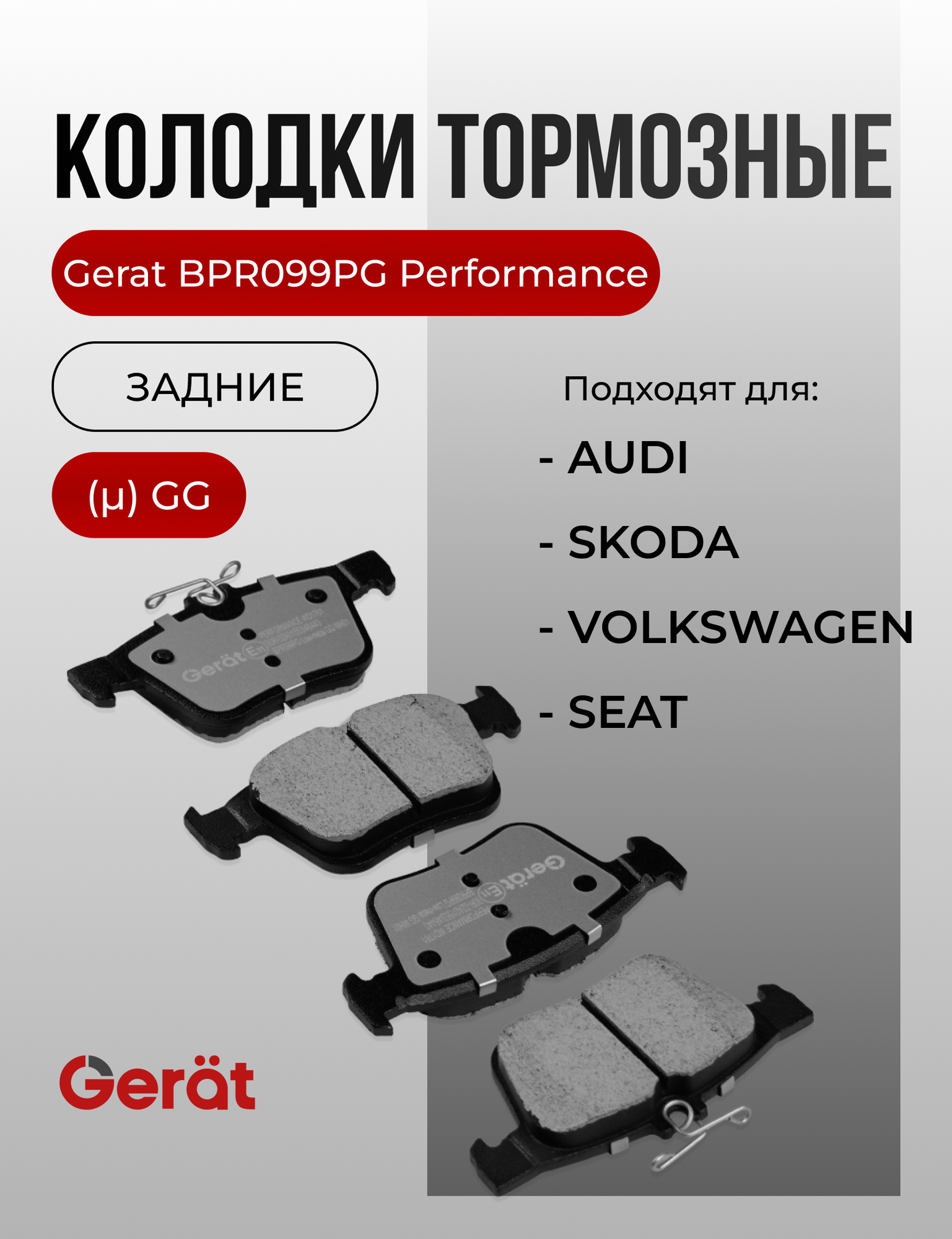 Тормозные колодки Gerat BPR099PG (задние) Low-metallic