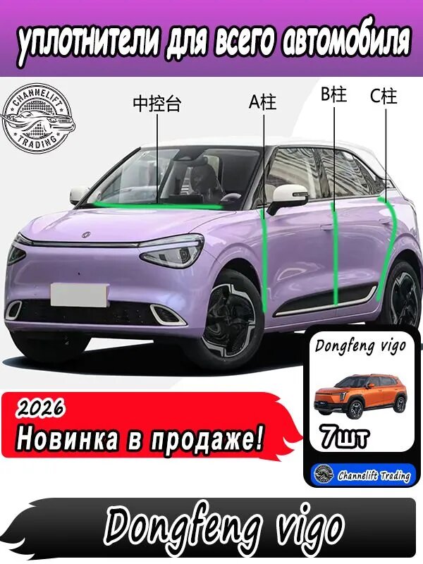 Автомобильные уплотнители Dongfeng vigo, Dongfeng vigo аксессуары, Dongfeng vigo для