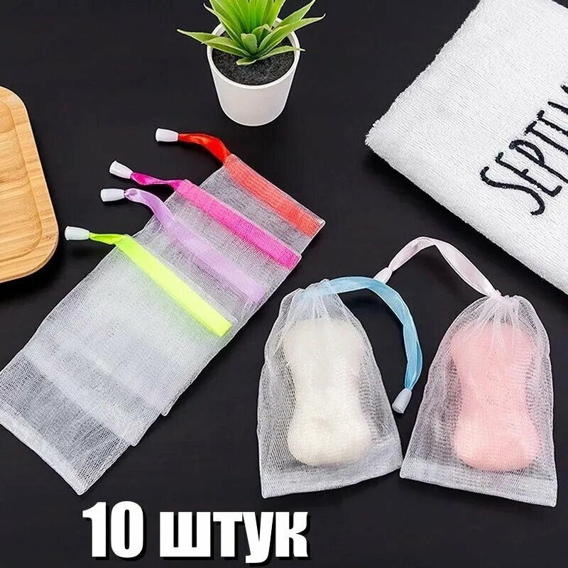 Сеточка-мешочек для мыла, Случайные цвета, 10 шт.