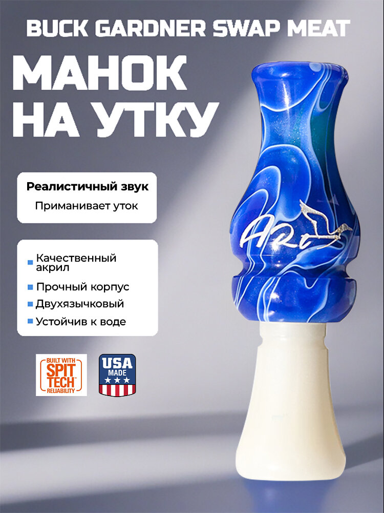 Манок на утку Buck Gardner Swap Meat Art акриловый, двух-язычковый, SM-SWBLT/WP