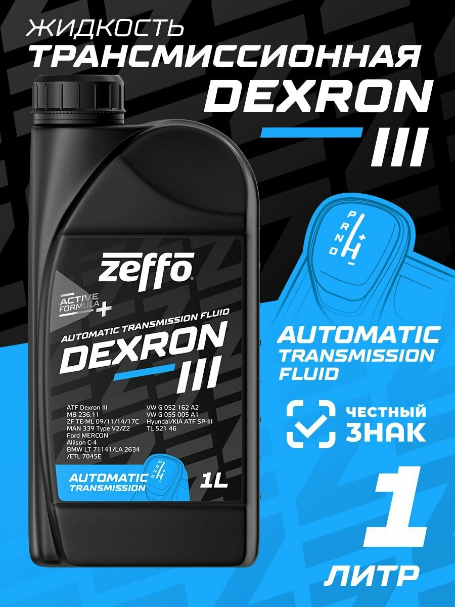 Жидкость трансмиссионная для АКПП, ГУР и гидравлических систем ATF Dexron III, 1 л.