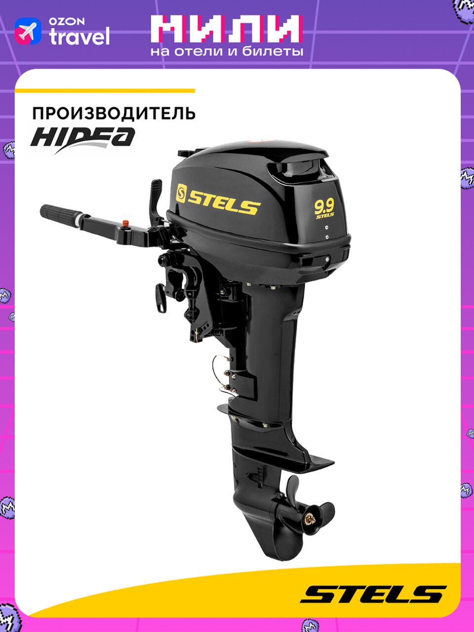 Мотор лодочный STELS 9.9 черный со счетчиком