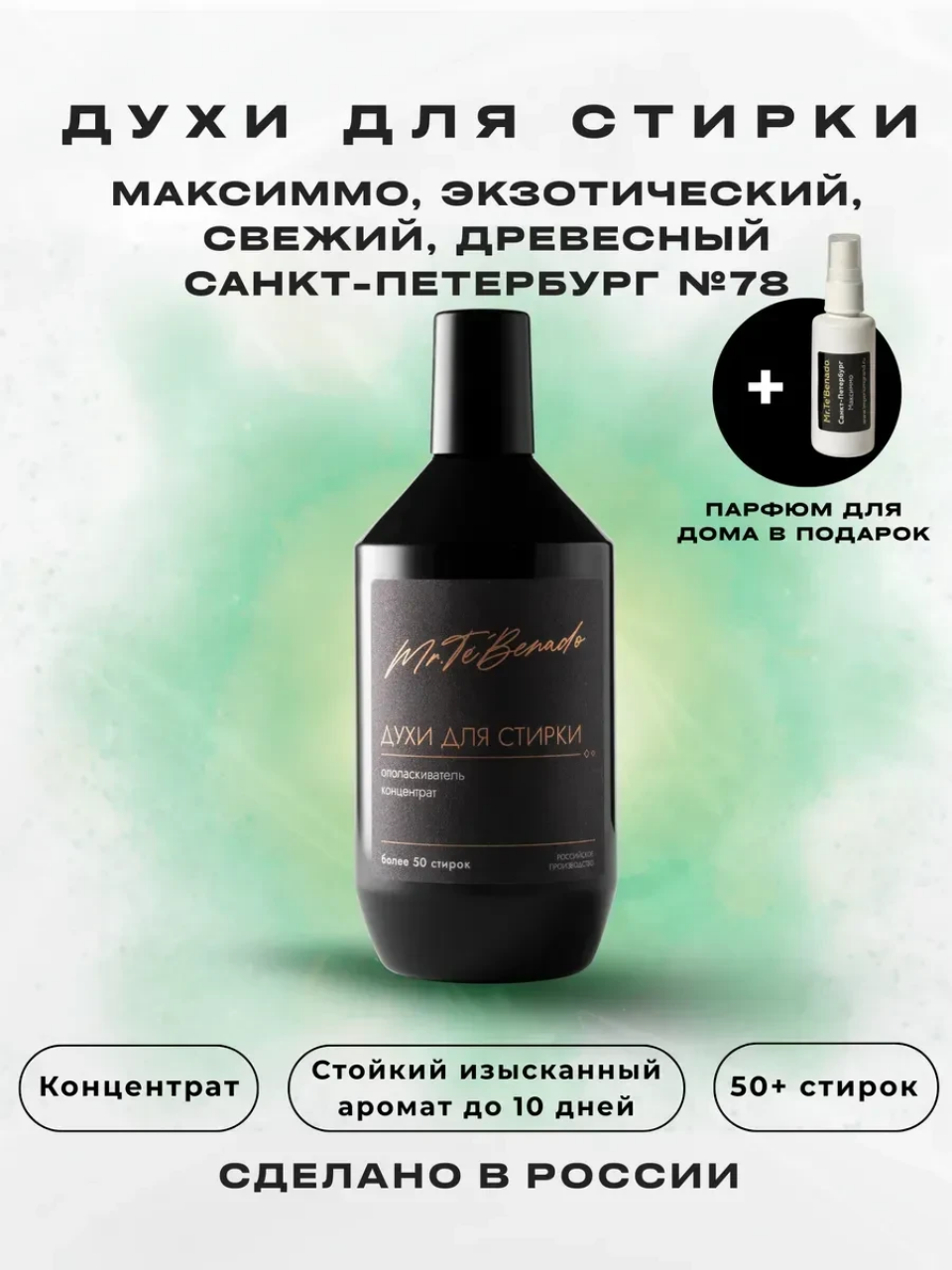 Духи для стирки Mr. Te'Benado Санкт Петербург № 78 ( экзотический, свежий, древесный)