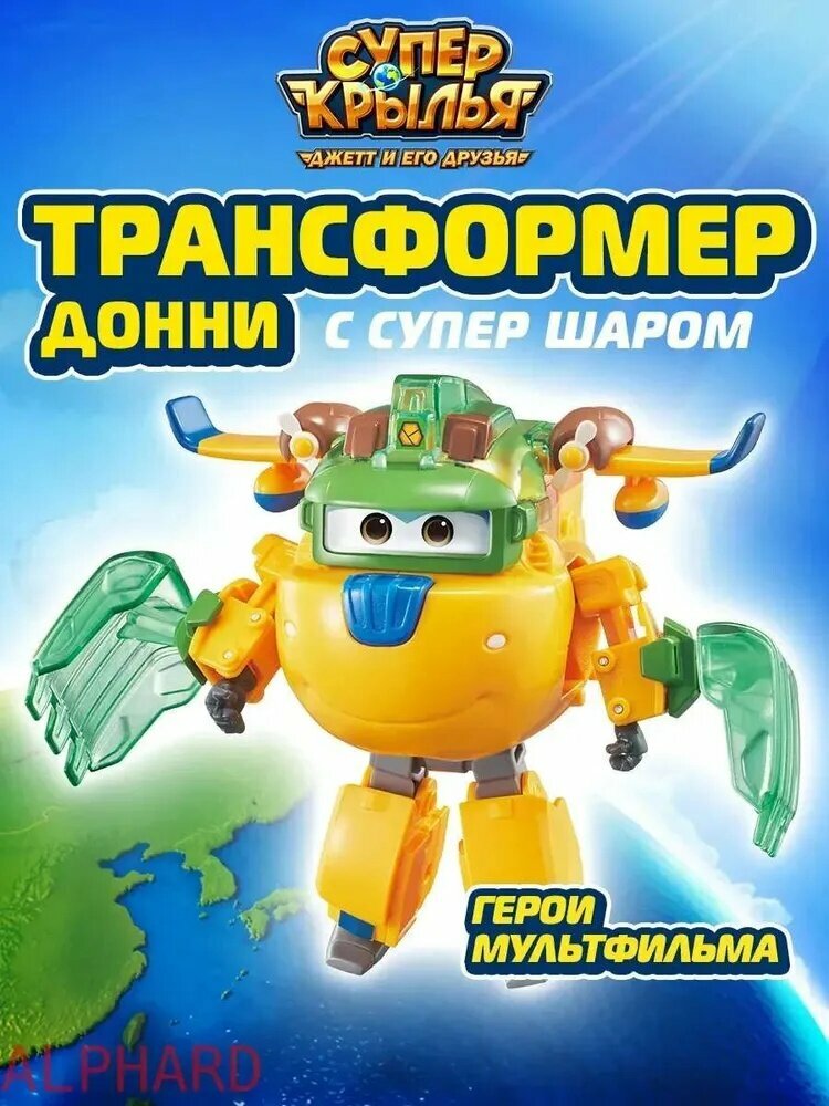 Xiaomi YouPin Эксклюзивный трансформер Донни из Супер Крыльев с уникальным шаром, артикул EU760966