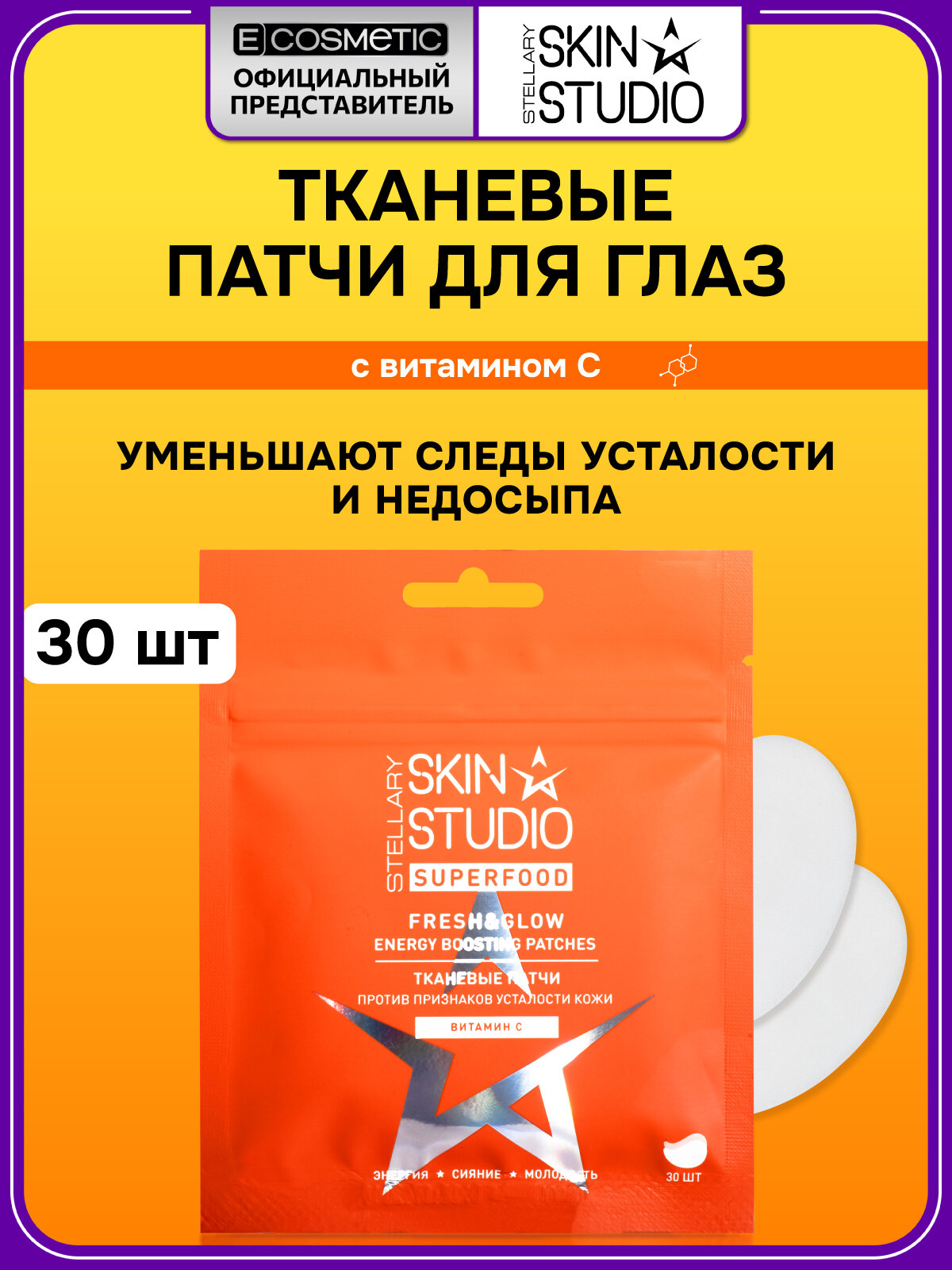 Патчи тканевые для глаз STELLARY SKIN STUDIO Superfood с витамином С 30 шт