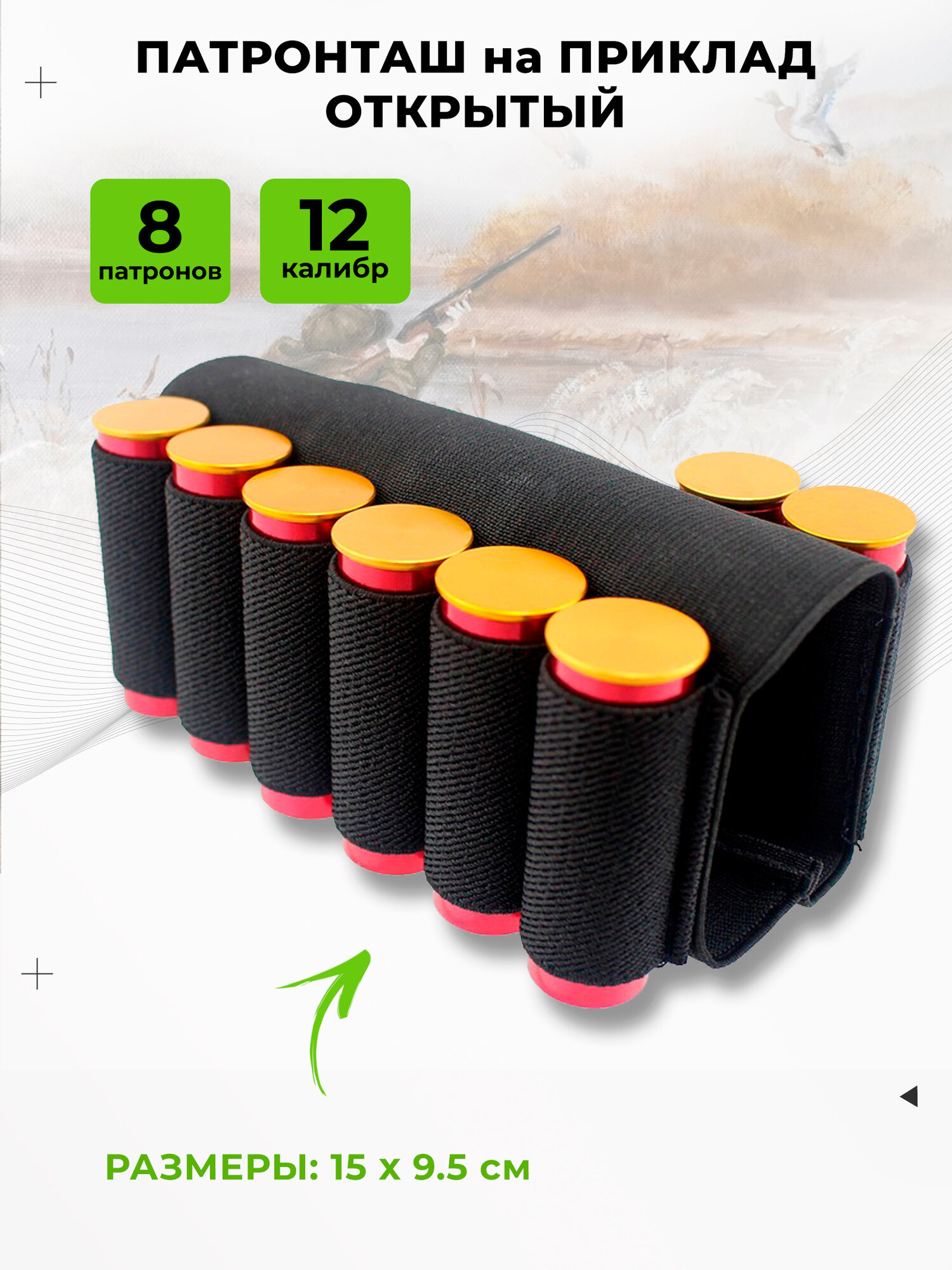 Патронташ на приклад, для 12 и 16 калибра, 8 патронов. черный