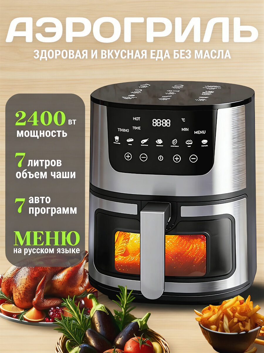 Аэрогриль электрический 7 литров, Многофункциональность, Мощность 2400 Вт, Визуальное окно