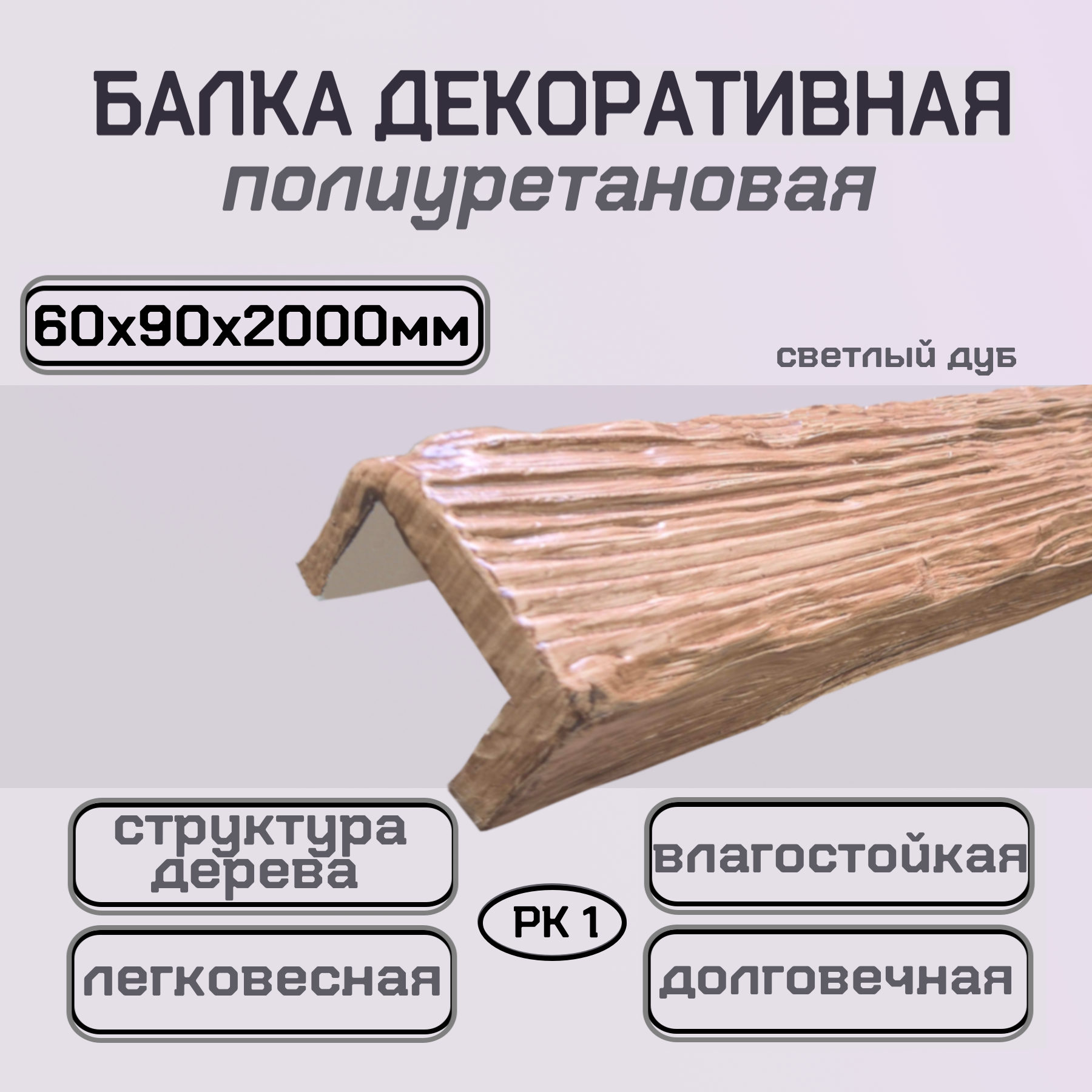 Фальш балка полиуретановая декоративная имитация бруса 60ммх90ммх2000мм