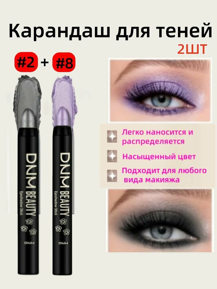 Тени карандаш для глаз с перламутровым эффектом, тон #2 & #8 ,2ШТ
