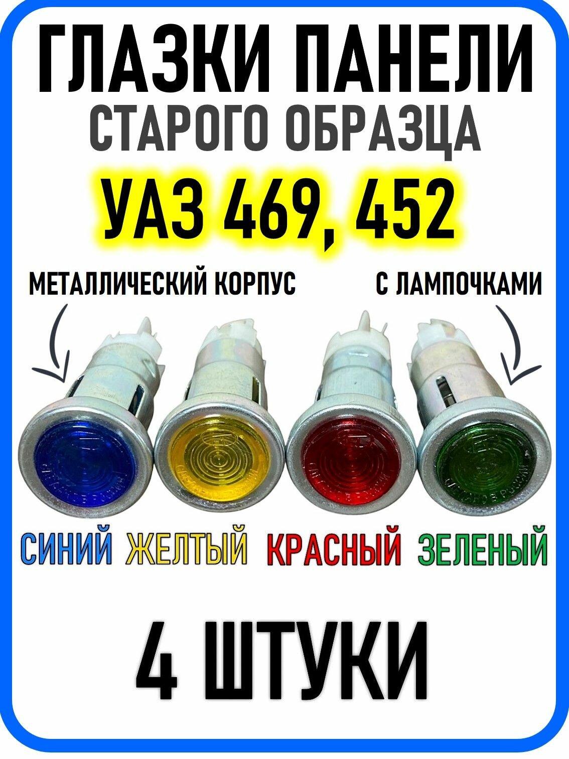 Глазки панели приборов с/о УАЗ 469, 452 Буханка комплект 4 шт
