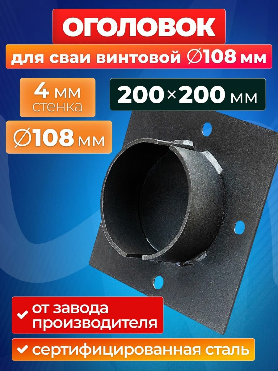 Оголовок 200х200 для сваи 108 мм
