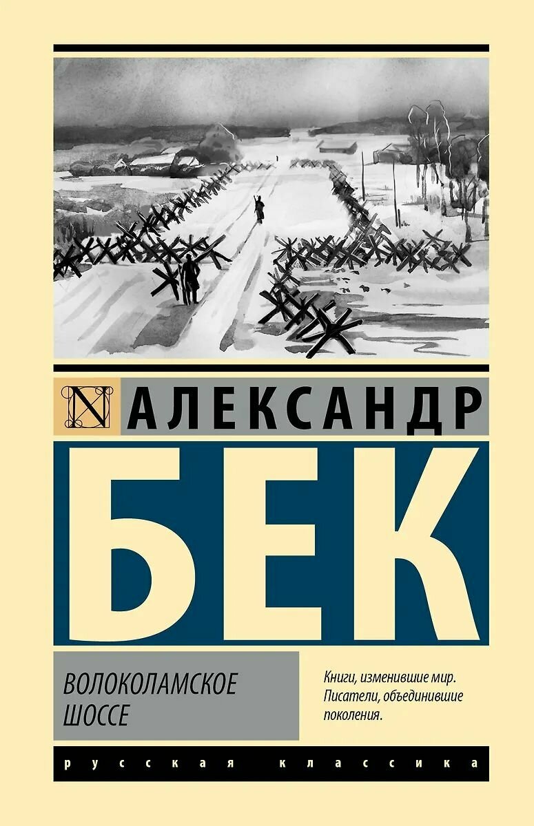 Повесть АСТ Волоколамское шоссе Бек А, 2025 г
