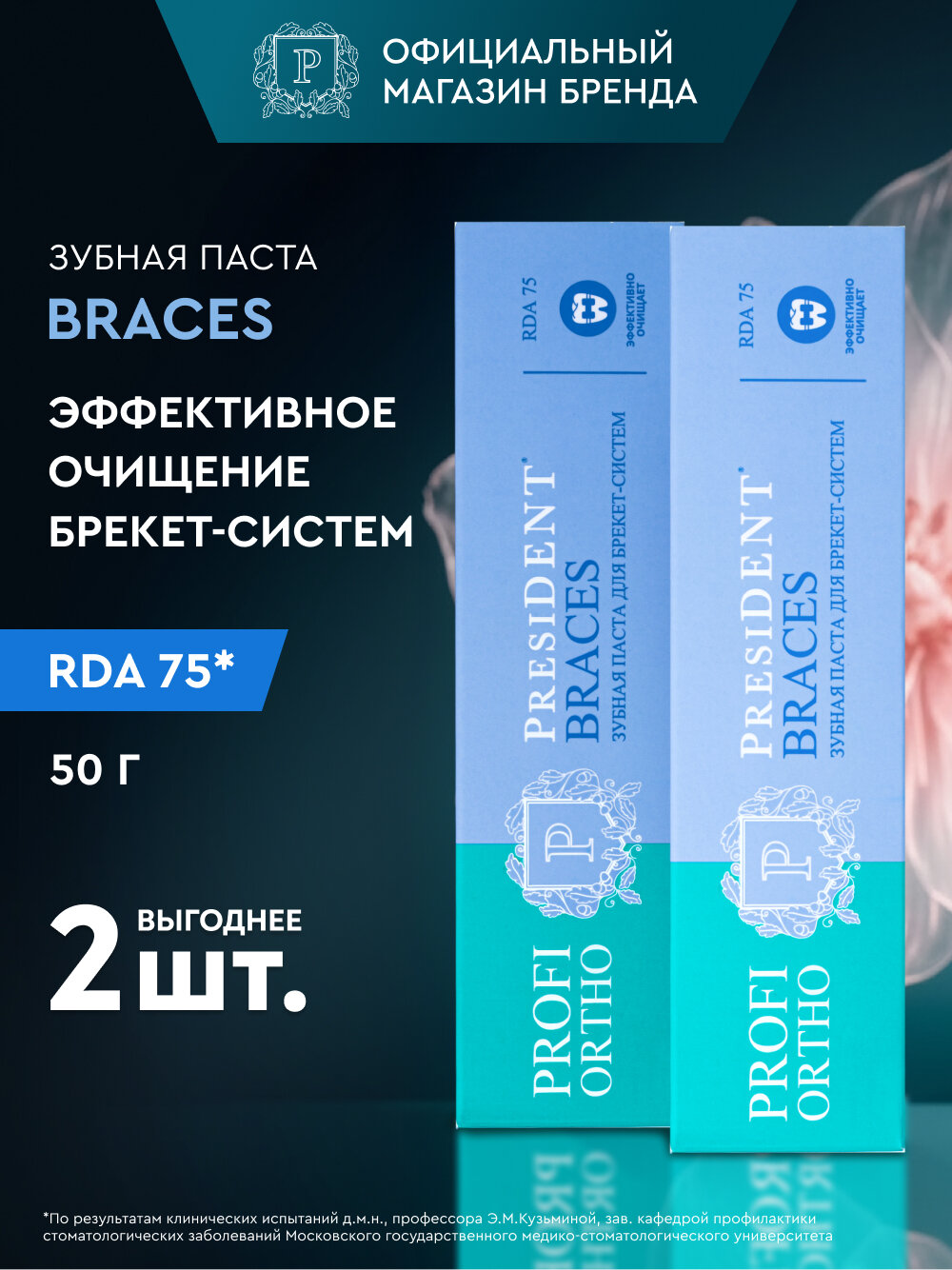 Зубная паста PRESIDENT для брекетов PROFI ORTHO Braces RDA 75, 50 мл x 2 шт.