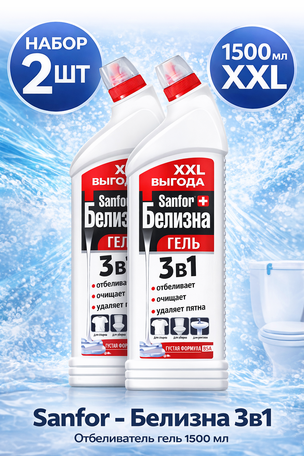 Набор 2 шт Sanfor - Белизна 3в1 Отбеливатель гель для туалета 1500 мл