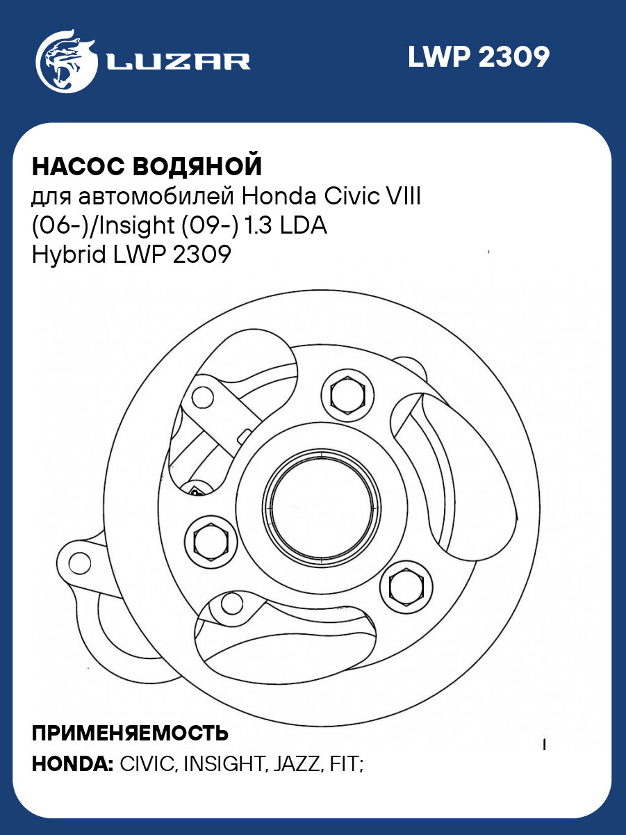 Насос водяной для автомобилей Honda Civic VIII (06-)/Insight (09-) 1.3 LDA Hybrid LWP 2309 LUZAR