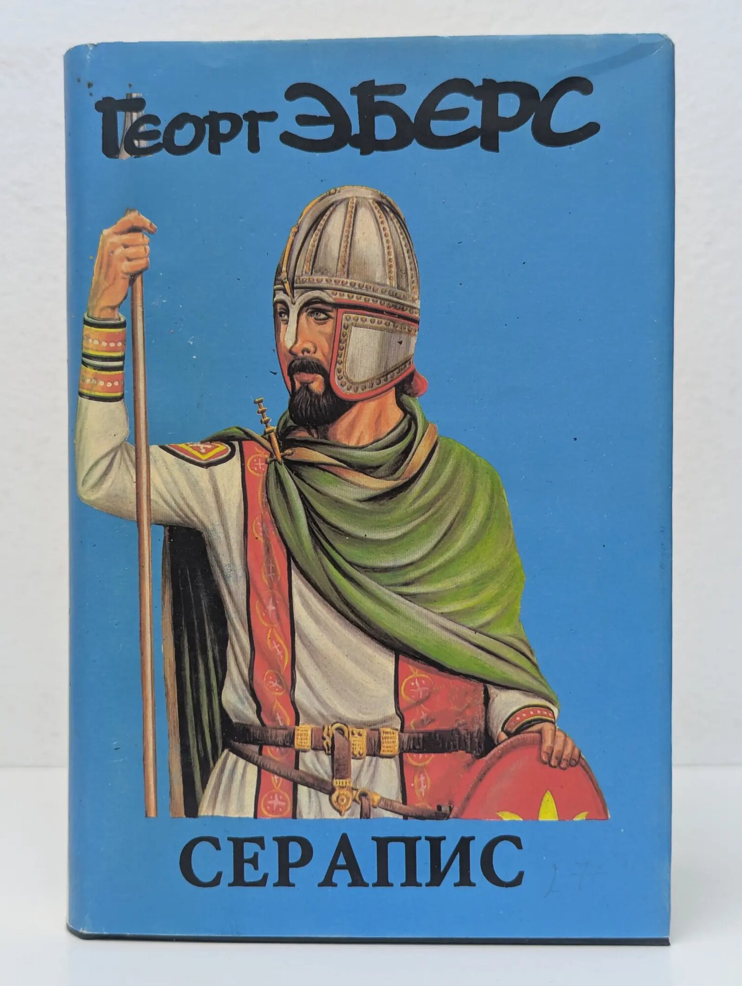 Серапис Эберс Георг 1994