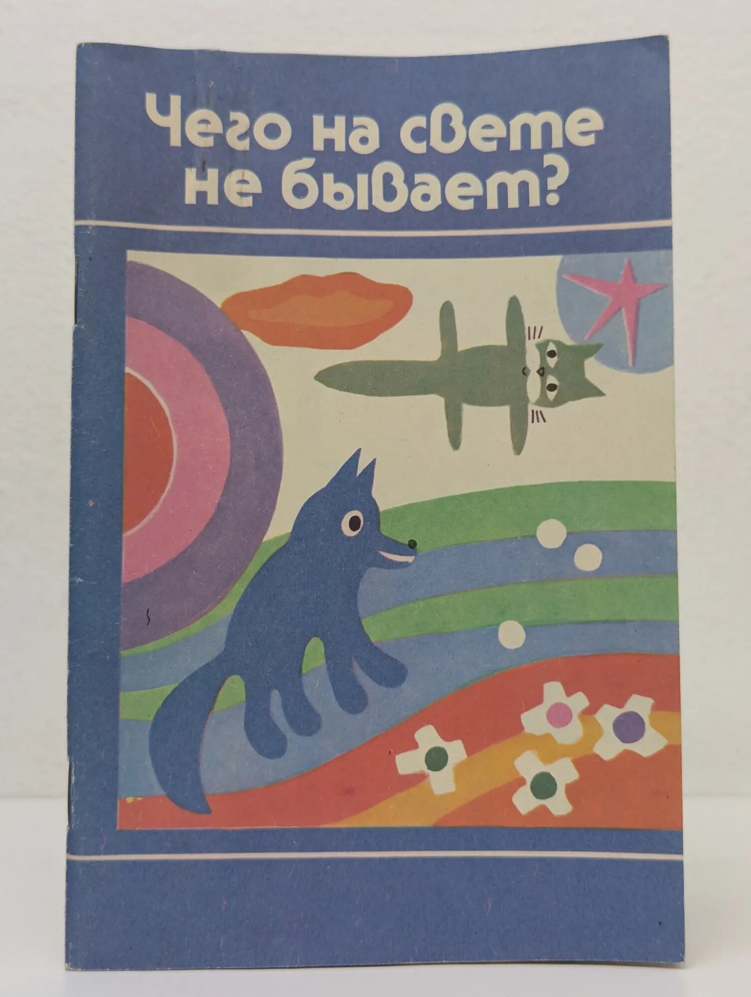 Чего на свете не бывает? Агаева Елена Леонидовна, Брофман Вера Владимировна, Булычёва Антонина Ивановна 1991