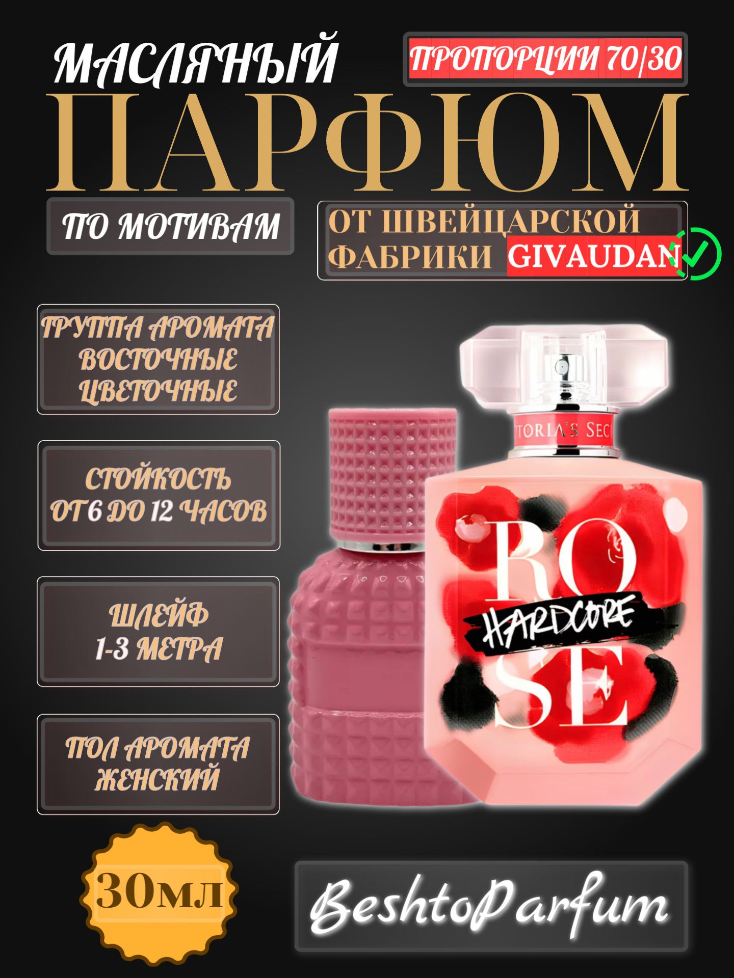Масляные духи по мотивам Victoria’s Secret Hardcore Rose — стойкий цветочный розовый аромат / 30мл