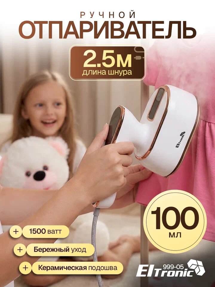 Отпариватель Eltronic 999-05, 1500Вт, с LED-дисплеем, керамическая подошва