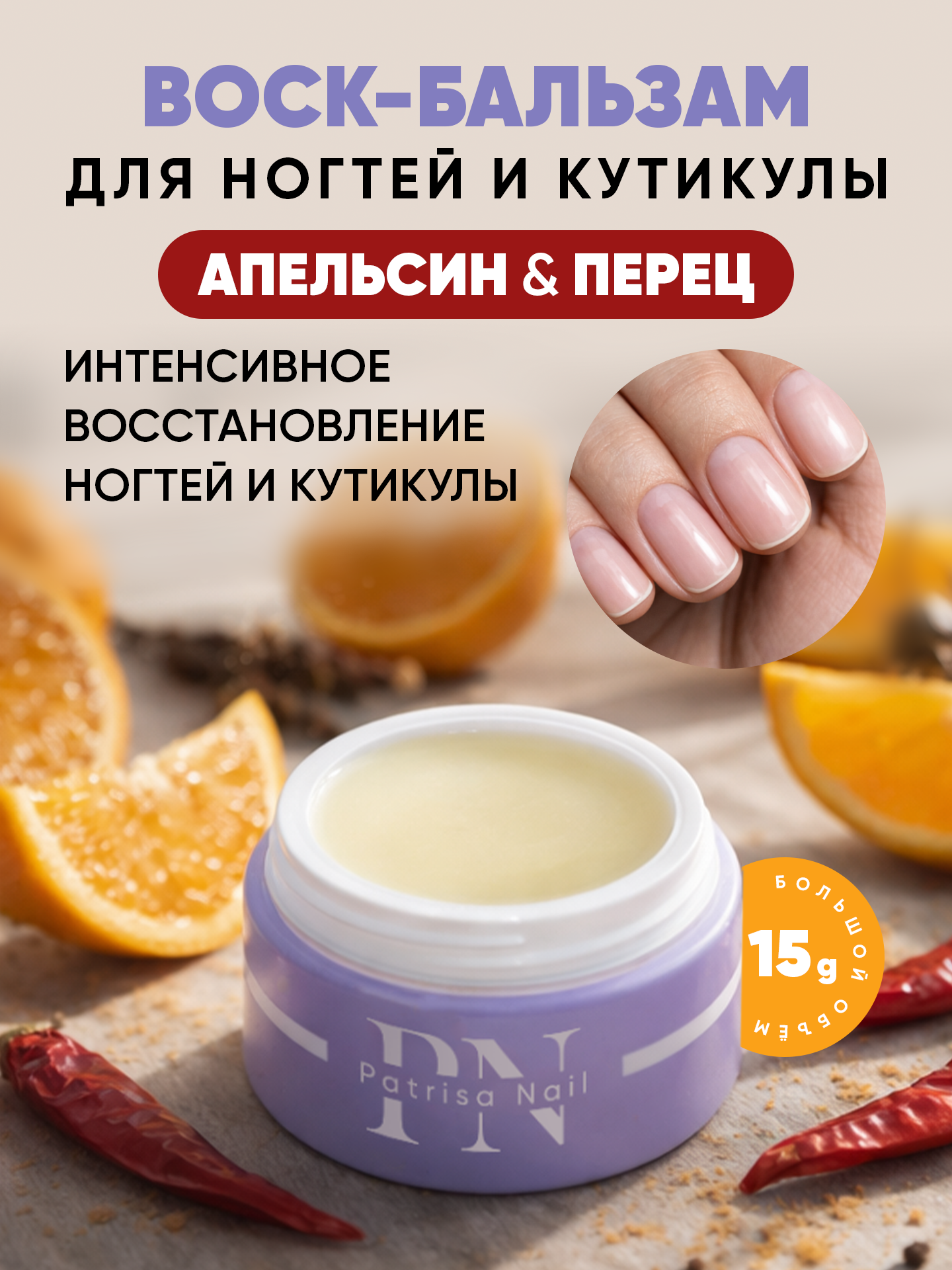 Укрепляющий воск для ногтей Orange and Pepper от Patrisa Nail, апельсин и перец, 15 граммов