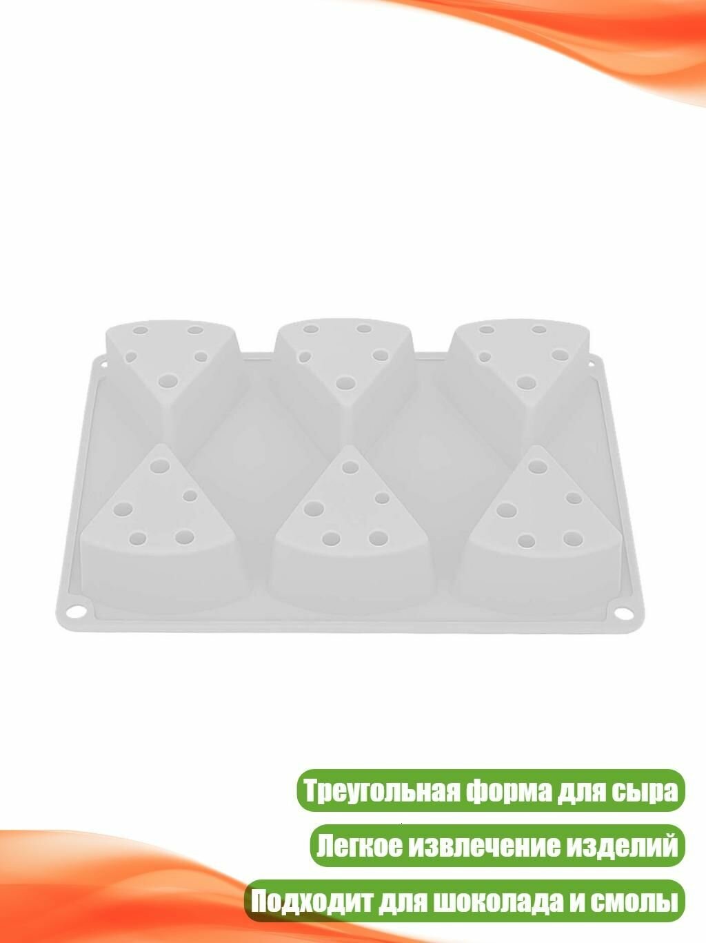 Силиконовая форма для сыра и шоколада, 6 секций